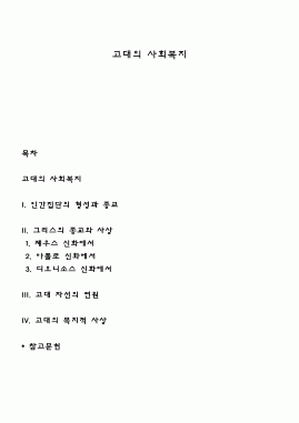 고대의 사회복지-1페이지