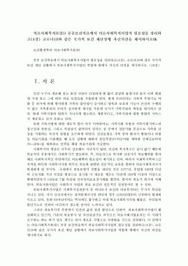 의료사회복지론2D) 공공보건의료에서 의료사회복지사업의 필요성을 정리하고(4강) 코로나19와 같은 국가적 보건 재난상황 자신의견을 제시하시오0k-1페이지