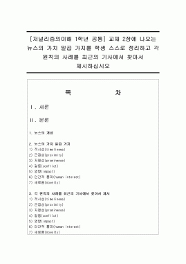 [저널리즘의이해 1학년 공통] 교재 2장에 나오는 뉴스의 가치 일곱 가지를 학생 스스로 정리하고 각 원칙의 사례를 최근의 기사에서 찾아서 제시하십시오-1페이지