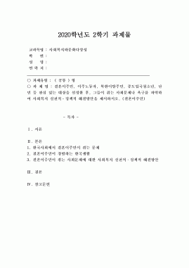 (사회복지와문화다양성, 공통) 결혼이주민, 이주노동자, 북한이탈주민, 중도입국청소년, 난민 등 관심 있는 대상을 선정한 후, 그들이 겪는 사회문제나 욕구를 파악하여 사회복지 실천적ㆍ정책적 해결방안을 제시하시오(결혼이주민)-1페이지