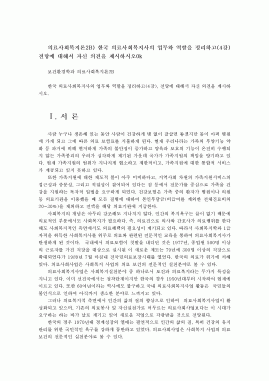 의료사회복지론2B) 한국 의료사회복지사의 업무와 역할을 정리하고(4강) 전망에 대해서 자신 의견을 제시하시오0k-1페이지