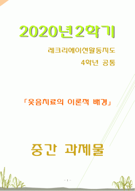 [2020 레크리에이션활동지도][출처표기] 웃음치료의 이론적 배경-1페이지