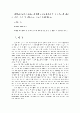 환경과대체에너지1B) 다양한 비재생에너지 중 치밀가스에 대해서 서론, 본론 및 결론으로 나누어 논하시오0k-1페이지