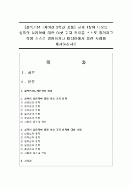 [설득커뮤니케이션 2학년 공통] 교재 1장에 나오는 설득의 심리학에 대한 여섯 가지 원칙을 스스로 정리하고 학생 스스로 경험하거나 미디어에서 접한 사례를 제시하십시오-1페이지