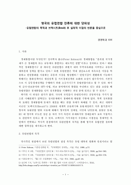 브렉시트에 따른 영국의 유럽연합 잔류에 대한 당위성-1페이지