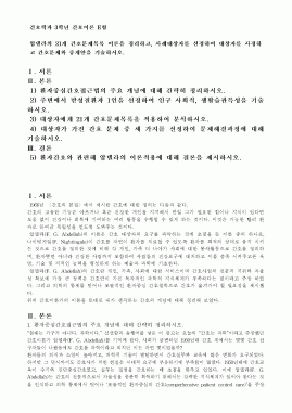 <방통대>압델라의 21개 간호문제목록 이론을 정리하고, 사례대상자를 선정하여 대상자를 사정하고 간호문제와 중재안을 기술하시오.-1페이지