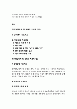 <언어의이해 C형>언어치료에 대해 간략히 서술하시오(30점).-1페이지