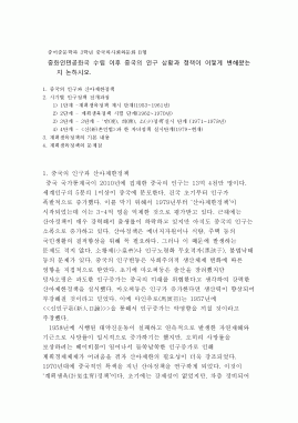 <중국의사회와문화 B형>중화인민공화국 수립 이후 중국의 인구 상황과 정책이 어떻게 변해왔는지 논하시오.-1페이지