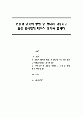 전통적 양육의 방법 중 현대에 적용하면 좋은 양육법에 대하여 생각해 봅시다-1페이지