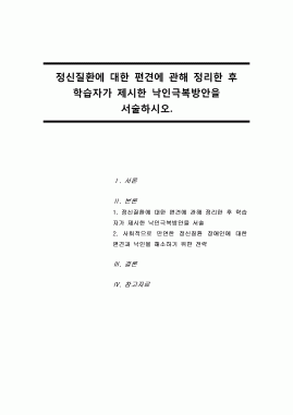 정신질환에 대한 편견에 관해 정리한 후 학습자가 제시한 낙인극복방안을 서술하시오-1페이지