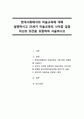 [사이버대학] 현대사회에서의 미술교육에 대해 설명하시고 21세기 미술교육의 나아갈 길을 자신의 의견을 포함하여 서술하시오-1페이지