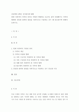 <성사랑사회 B형>현대 사회에서 가족의 의미는 어떻게 변화하고 있으며, 점차 다양해지는 가족의 형태와 친밀한 관계의 양상을 사회적으로 수용하는 것이 왜 중요한지에 대해서 논하시오.-1페이지