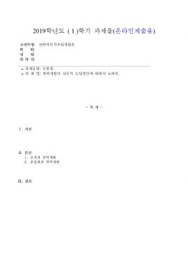 (방통대) 전략적인적자원개발론_경력개발의 성공적 도입방안에 대하여 논하라.-1페이지