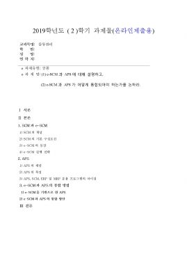 (방통대) 물류관리_e-SCM과 APS에 대해 설명하고 e-SCM과 APS가 어떻게 통합되어야 하는가를 논하라.-1페이지