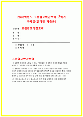 2020년 고위험모아간호학)1.입원한 아동에게 나타날수 있는 분리불안에 대하여 아동의 발달단계별로 설명 간호중재계획 고위험모아간호학 2.아동의 정서적 요구를 충족시키는데 도움이 되는 간호중재 및 중환자실 간호사가 갖추어야 할 능력,태도 및 역할 고위험모아간호학 3.아동 호스피스와 성인 호스피스 다른점,아동 임종에 대한 간호 아동의 발달 단계-1페이지