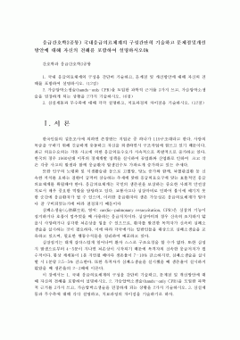 응급간호학3공통) 국내응급의료체계의 구성간단히 기술하고 문제점및개선방안에 대해 자신의 견해를 포함하여 설명하시오0k-1페이지