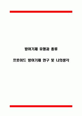 방어기제 유형과 종류 및 프로이드 방어기제 연구 및 나의생각-1페이지