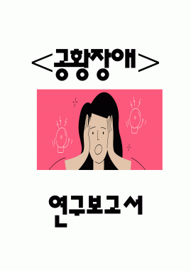 공황장애 개념 진단기준 증상연구 및 공황장애 치료법-1페이지