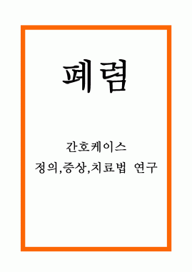 폐렴 간호케이스 및 폐렴 정의 증상 치료법 연구-1페이지