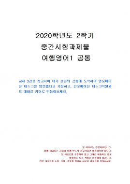 2020년 2학기 여행영어1 중간시험과제물 공통(인포메이션 데스크직원과의 대화)-1페이지