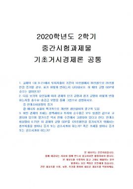 2020년 2학기 기초거시경제론 중간시험과제물 공통(경제의 단기 균형과 장기 균형 등)-1페이지