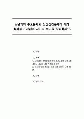 노년기의 주요문제와 정신건강문제에 대해 정리하고 사례와 자신의 의견을 정리하세요-1페이지