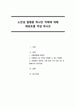 노인성 질병중 하나인 치매에 대해 레포트를 작성 하시오-1페이지