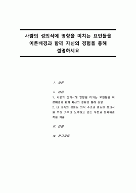 사람의 성의식에 영향을 미치는 요인들을 이론배경과 함께 자신의 경험을 통해 설명하세요-1페이지