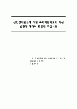 성인장애인들에 대한 복지지원제도의 개선 방향에 대하여 토론해 주십시오-1페이지