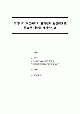 우리나라 여성복지의 문제점과 현실적으로 필요한 대안을 제시하시오-1페이지