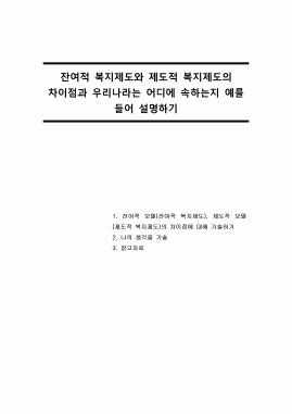 잔여적 복지제도와 제도적 복지제도의 차이점과 우리나라는 어디에 속하는지 예를 들어 설명하기-1페이지