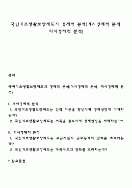 국민기초생활보장제도의 경제적 분석(거시경제적 분석, 미시경제적 분석)-1페이지