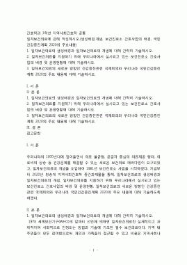 <방통대 2020>일차보건의료에 관해 작성하시오.(생성배경,개념, 보건진료소 간호사업의 배경, 국민건강증진계획 2020의 주요내용)-1페이지