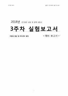 전기회로 실험 및 설계 실험(2) 3주차 예비보고서-1페이지