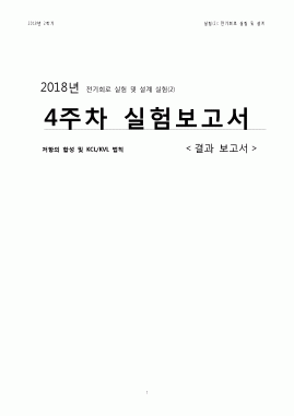 전기회로 실험 및 설계 실험(2) 4주차 결과보고서-1페이지