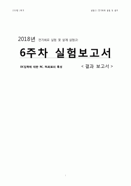 전기회로 실험 및 설계 실험(2) 6주차 결과보고서-1페이지