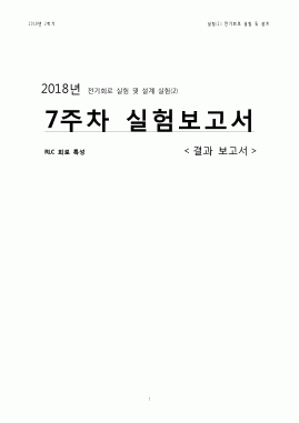 전기회로 실험 및 설계 실험(2) 7주차 결과보고서-1페이지