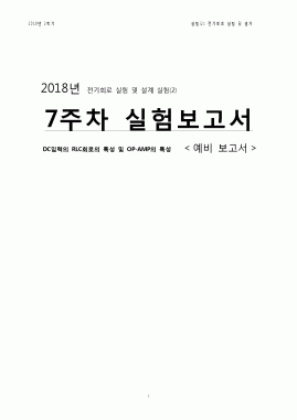 전기회로 실험 및 설계 실험(2) 7주차 예비보고서-1페이지