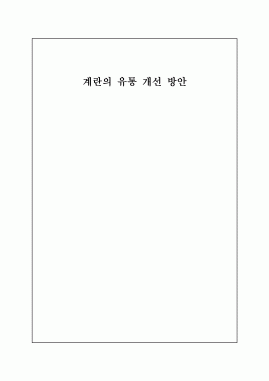 계란 유통 개선 방안-1페이지