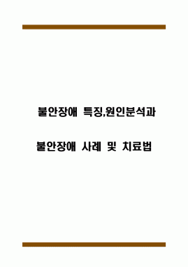 불안장애 특징 원인분석과 불안장애 사례 및 치료법-1페이지