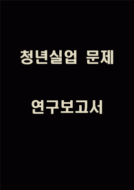 청년실업 원인과 청년실업 문제 개선방안 제시-1페이지