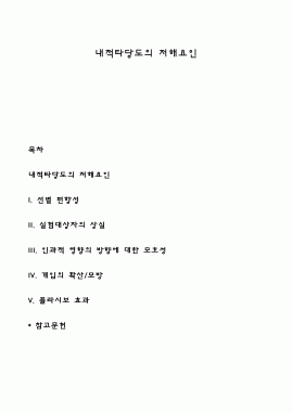 내적타당도의 저해요인-1페이지