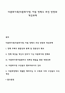 다문화가족(다문화가정) 지원 정책의 추진 방향과 개선과제-1페이지