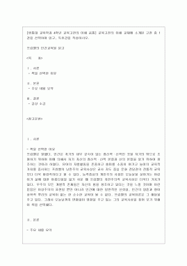 [방통대 교육학과 4학년 교육고전의 이해 공통] 교육고전의 이해 교재에 소개된 고전 중 1권을 선택하여 읽고, 독후감을 작성하시오.-1페이지