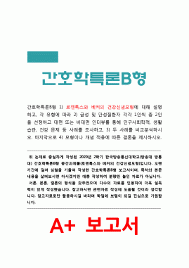 간호학특론B형] 1) 로젠톡스와 베커의 건강신념모형 2) 급성 및 만성질환자 인터뷰 3) 사례 비교분석 4) 로젠톡스와베커 건강신념모형 적용에 따른 결론-1페이지