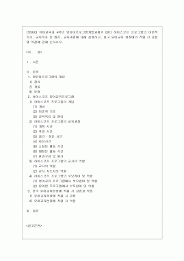 [방통대 유아교육과 4학년 영유아프로그램개발과평가 C형] 하이스코프 프로그램의 이론적 기초, 교육목표 및 원리, 교육과정에 대해 설명하고, 한국 유아교육 현장에의 적용 시 강점과 약점에 관해 논하시오.-1페이지