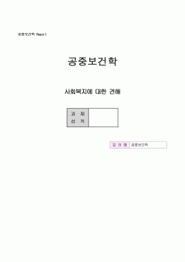 사회복지에 대한 견해-1페이지