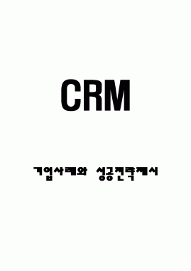 CRM 개념 도입사례분석과 CRM 기대효과 및 성공전략 제시-1페이지