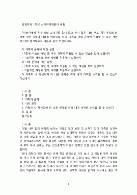 <방통대>『심리학에게 묻다』강의 교재 5장 절대 닮고 싶지 않은 나의 부모, 7장 마음의 방패에 대한 이해의 내용을 바탕으로 하여, 가족과 나의 문제에 적용할 수 있는 개념에 대해 생각해보고 다음과 같이 작성하시오.-1페이지