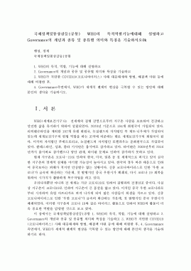 국제정책및통상갈등1공통) WHO의 목적역할기능에대해 설명하고 Governance의 개념과 종류 및 종류별 의미와 특징을 기술하시오0k-1페이지